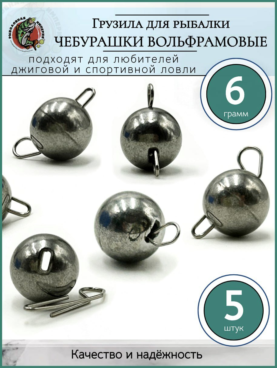 Грузило рыболовное Чебурашка разборная вольфрам 6гр-5 шт.