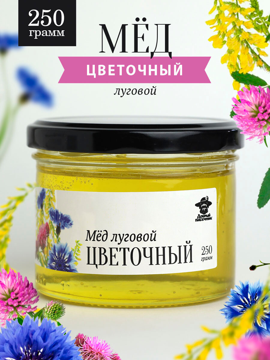 Луговой (цветочный) мед жидкий 250 г в стеклянной банке, для иммунитета, вкусный подарок