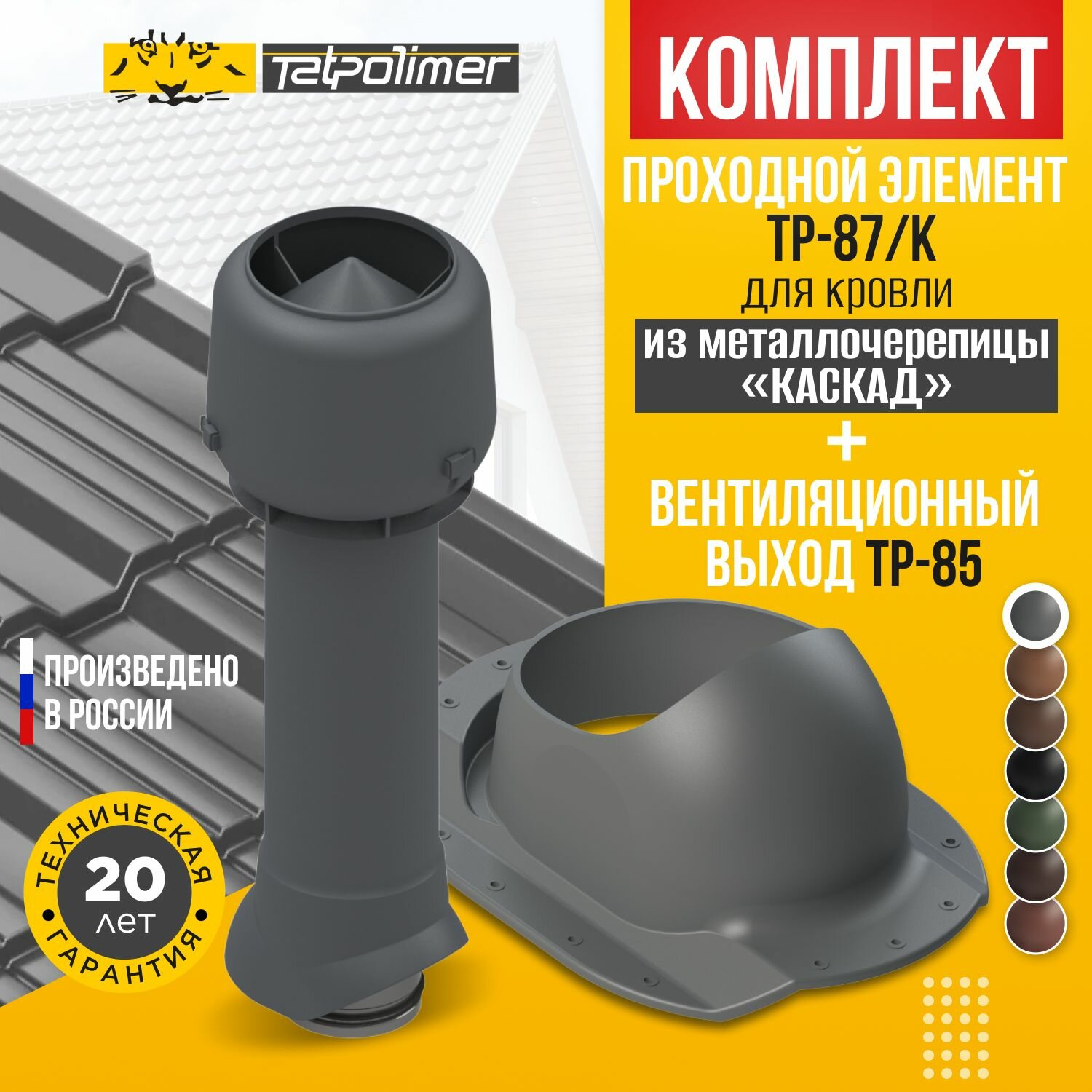 Комплект вентиляционный выход TP-85.125/160/700 с утеплителем +проходной элемент 87/K (серый)