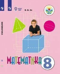 Математика Учебник Коррекционный VIII вид ОВЗ ФГОС 2019