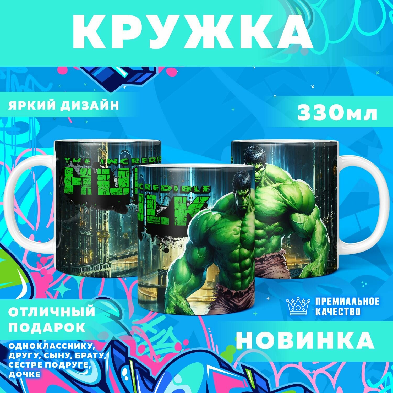 Кружка "The Hulk / Халк" PrintMania 330мл