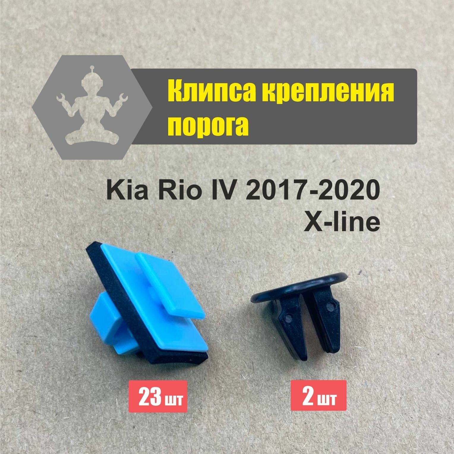 Комплект клипс, пистонов крепления порога Kia Rio IV 2017-2020 X-line, комплект на одну сторону