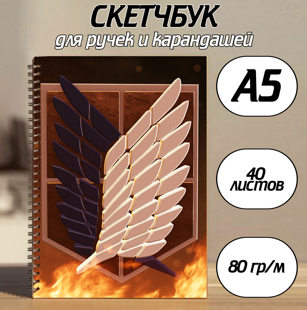 Скетчбук А5 по аниме Атака на титанов / Attack on Titan №15