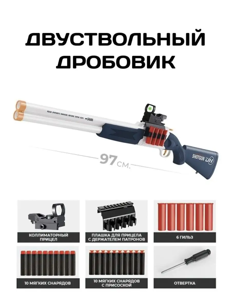 Игрушечное ружье дробовик мягкие пули пушка 97 см / Детский пневматический бластер Двустволка-Обрез