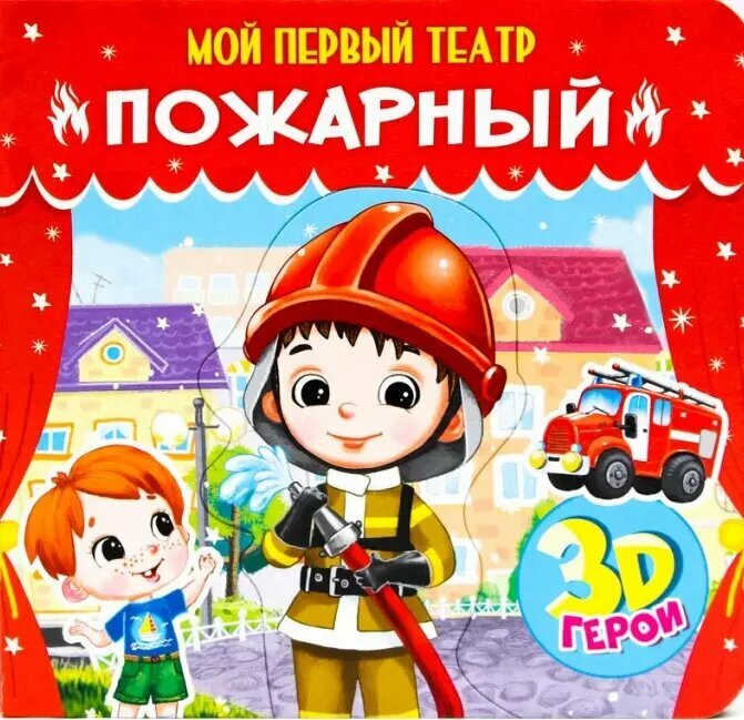 МОЙ первый театр. Пожарный