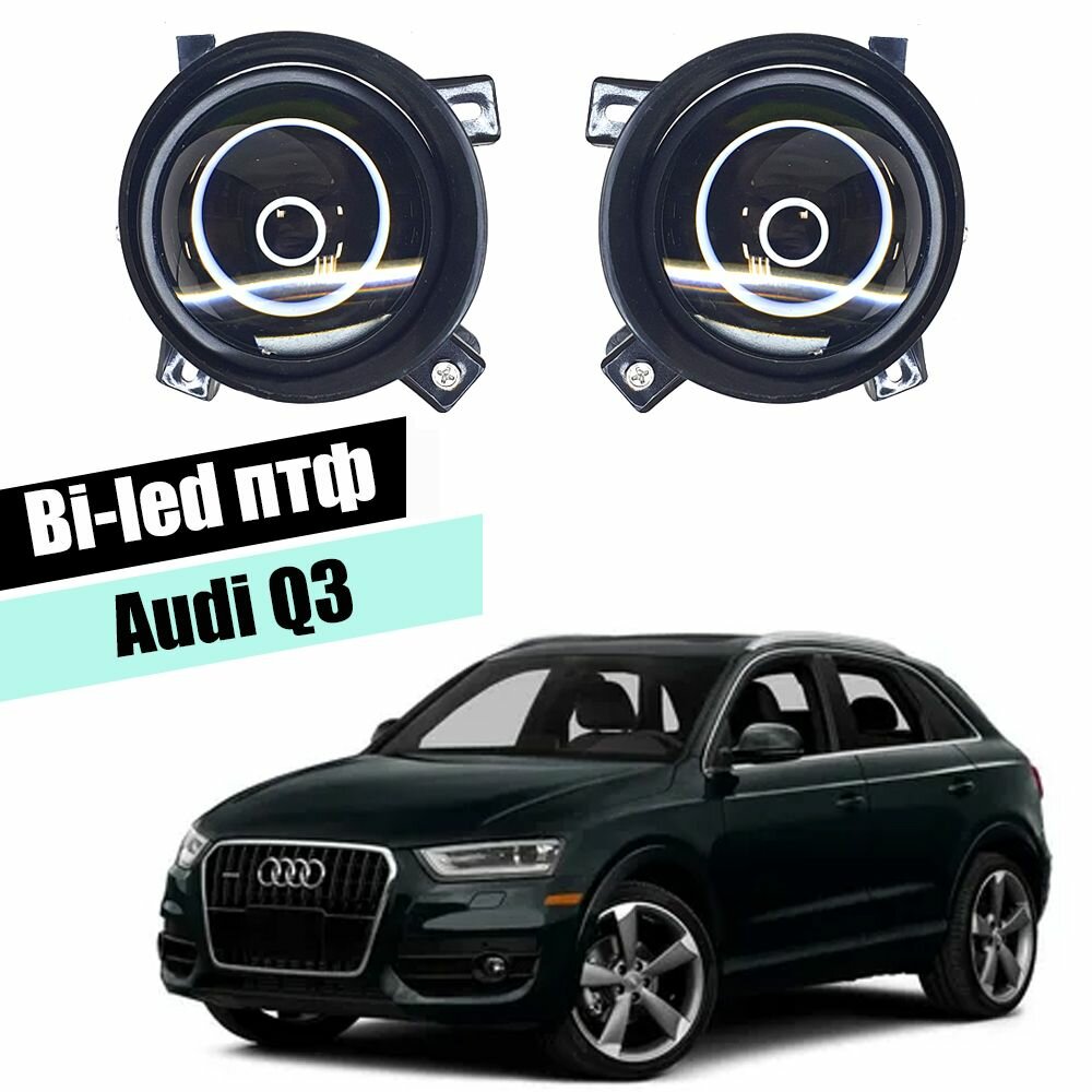 Bi-led противотуманные фары для Audi Q3 2011-2018 2шт 5000К светодиодные