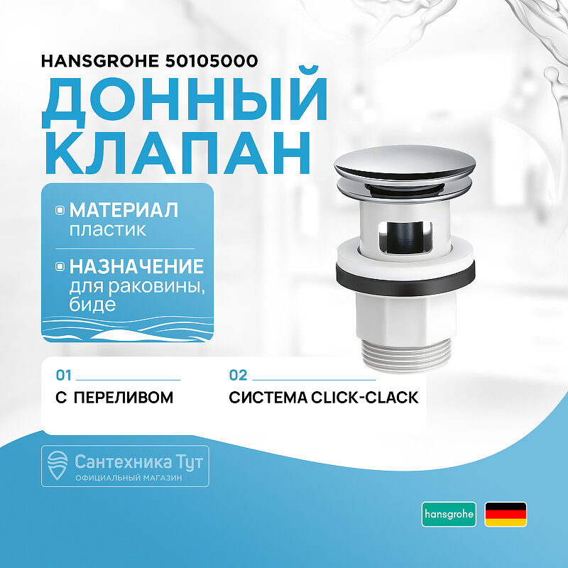Донный клапан Hansgrohe 50105000 click-clack Хром