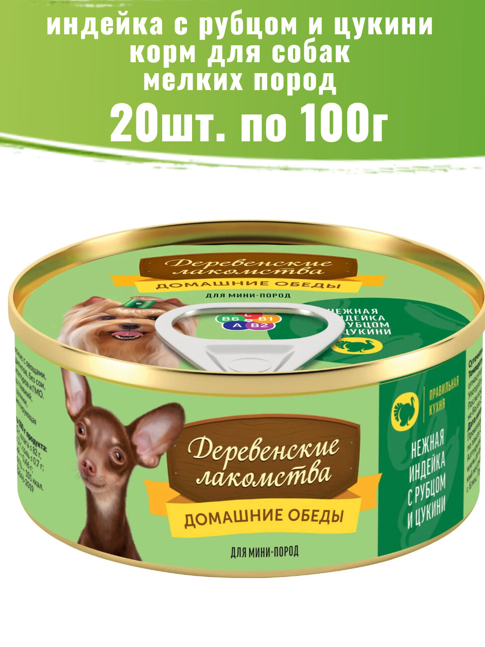 Корм для собаке Древенские лакомства 20 шт по 100г консервы , нежная индейка с рубцом и цукини