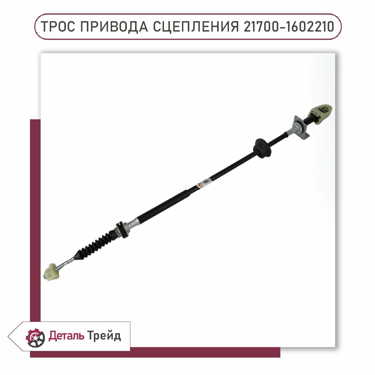 Трос привода сцепления ОАТ Группа (не трос. КПП) для а/м ВАЗ 2170-72 Priora, 21700-1602210