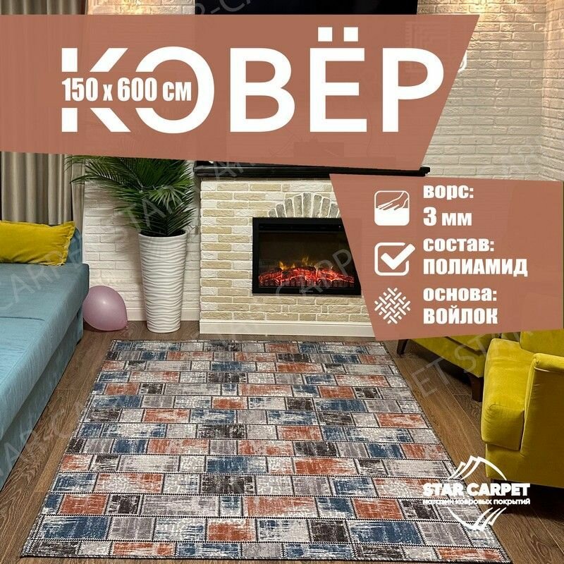 Ковер на пол, палас для комнаты 1.5х6 м