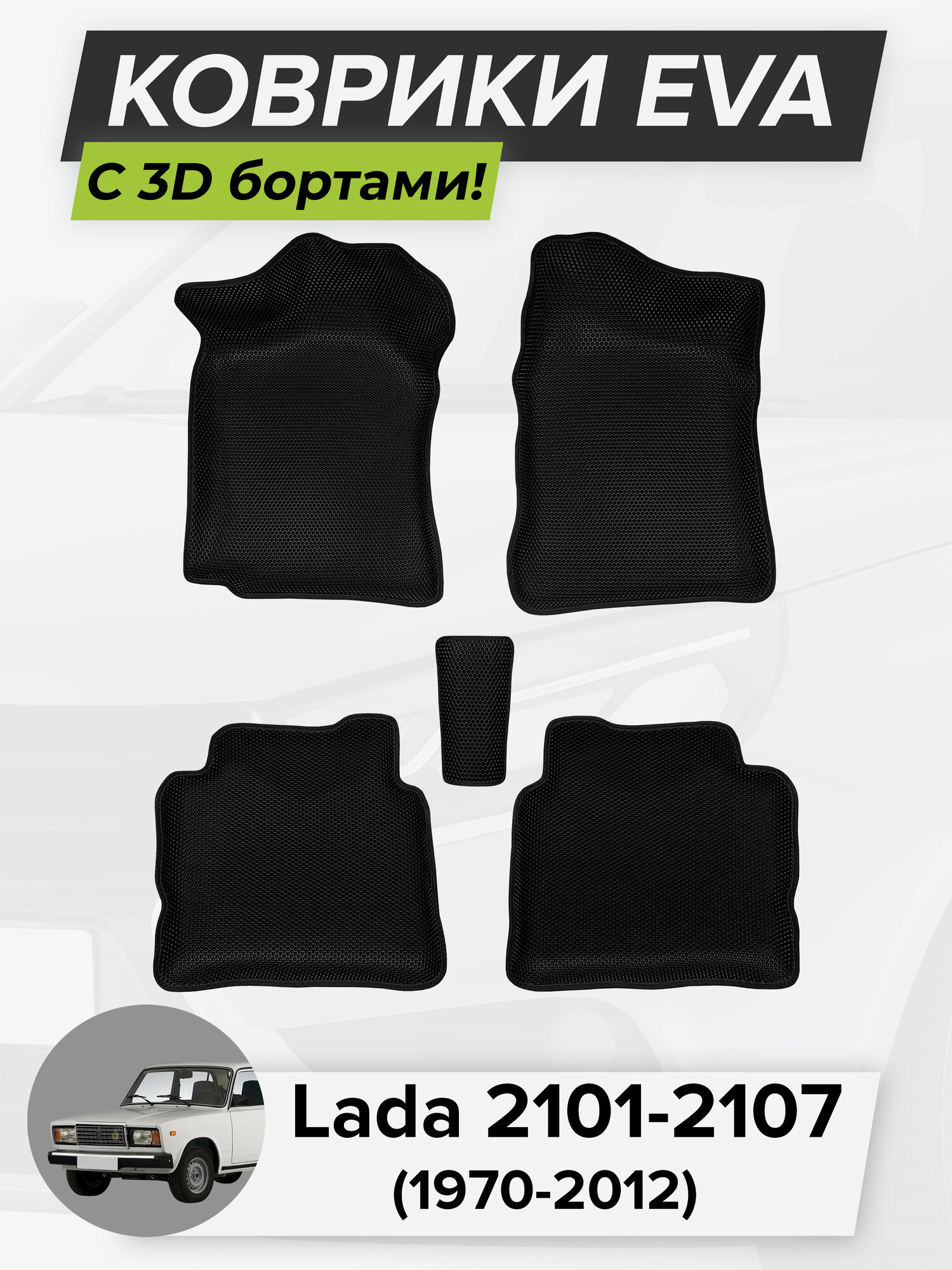 3D EVA коврики с бортиками в салон для автомобиля LADA (ВАЗ) 2101, 2102, 2103, 2104, 2105, 2106, 2107, 1970-2012 ЭВА ЕВА Соты