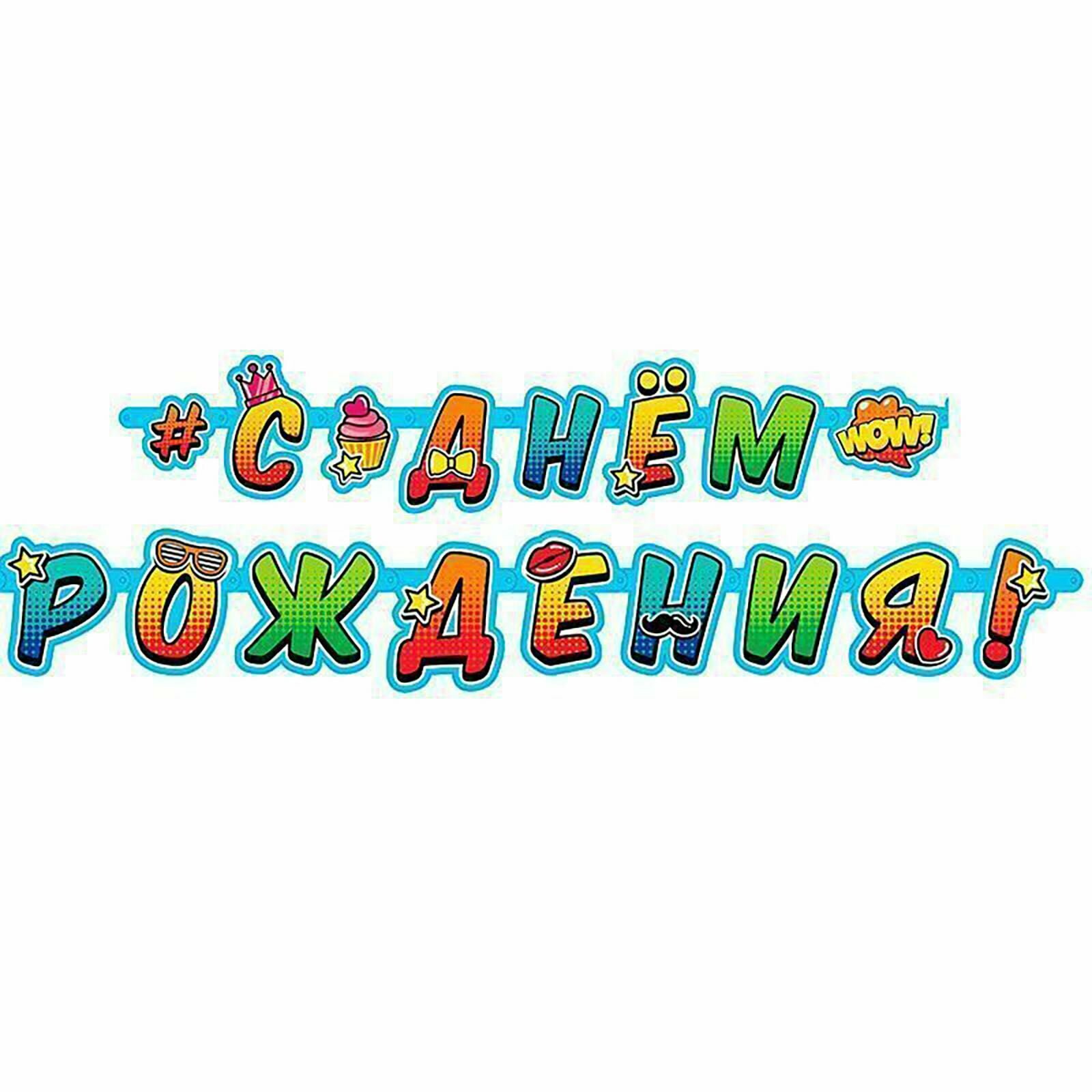 Гирлянда-буквы "С Днем рождения" Молодежная, 2 м, 1 шт. / Веселуха