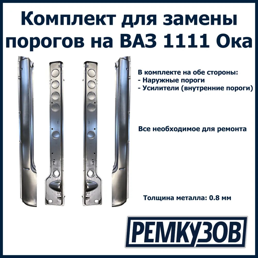 Комплект для ремонта порогов ВАЗ 1111 ОКА