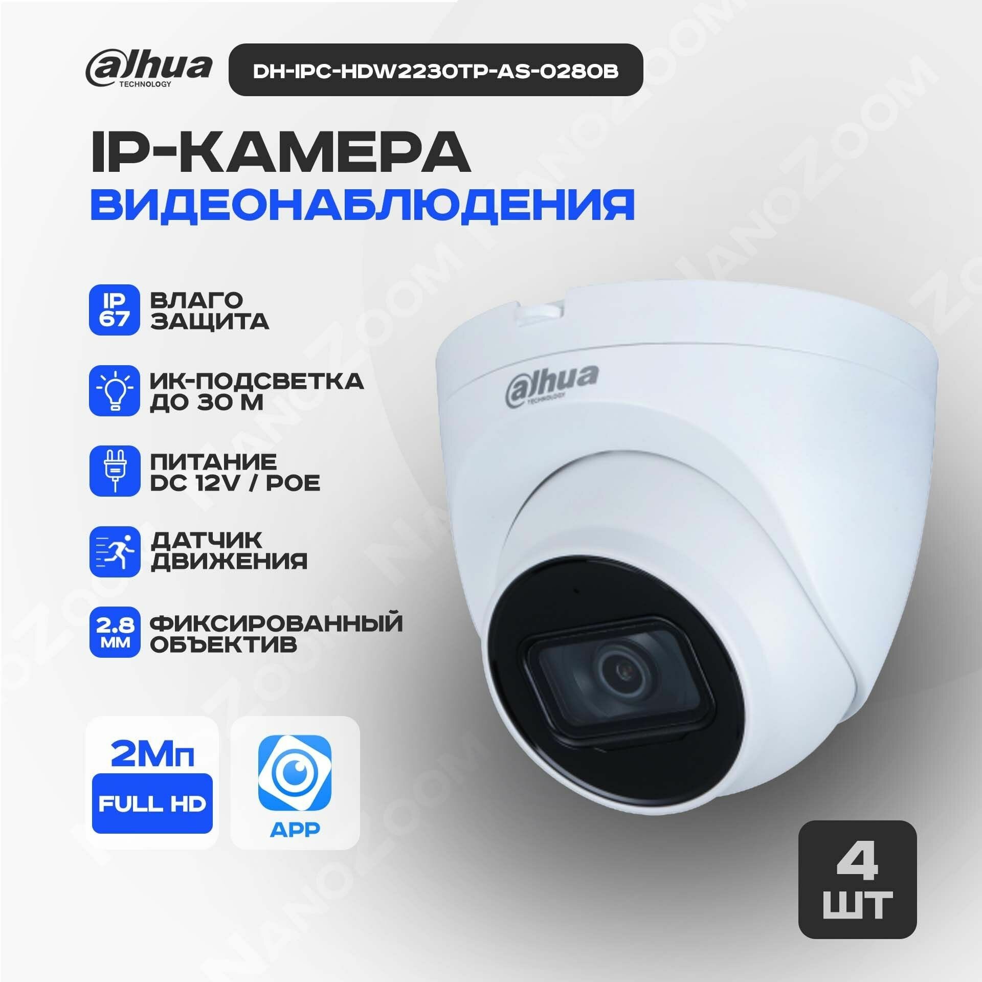 Комплект 4ШТ Dahua DH-IPC-HDW2230TP-AS-0280B 2Мп 2,8 мм - камера видеонаблюдения IP внутренняя и уличная, цифровая купольная IP-видеокамера для улицы и помещений с ИК-подсветкой, 1080P