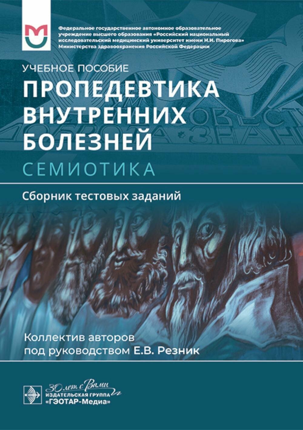 Пропедевтика внутренних болезней. Семиотика: сборник тестовых заданий: учебное пособие. Баранов А. П, Резник Е. В, Банзелюк Е. Н. Гэотар-медиа