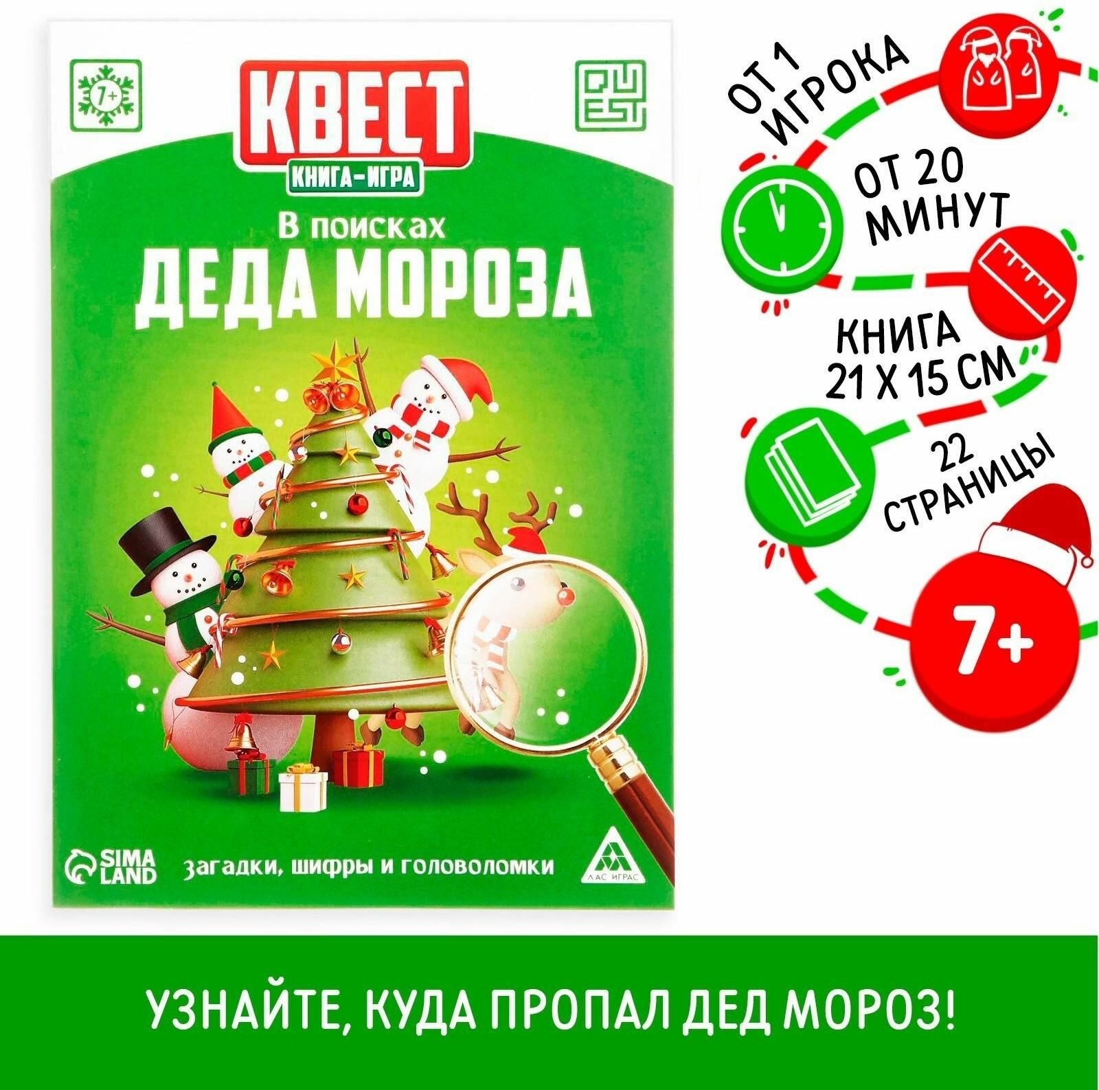 Квест-книга игра В поисках Деда Мороза, 22 страницы