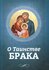 О таинстве брака