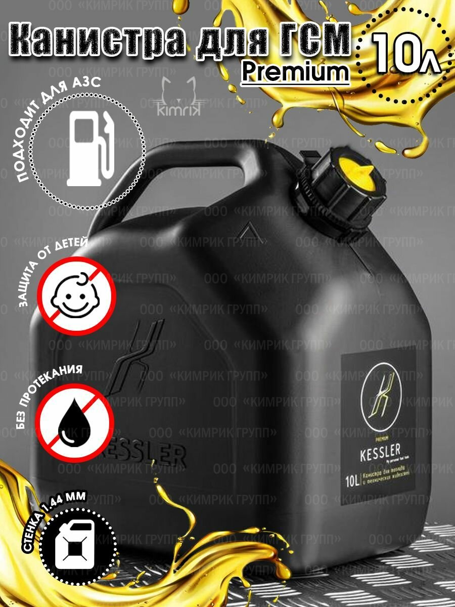 Канистра для бензина и масла Premium прочная, черная, 10 литров, с заливным шлангом внутри, Kessler