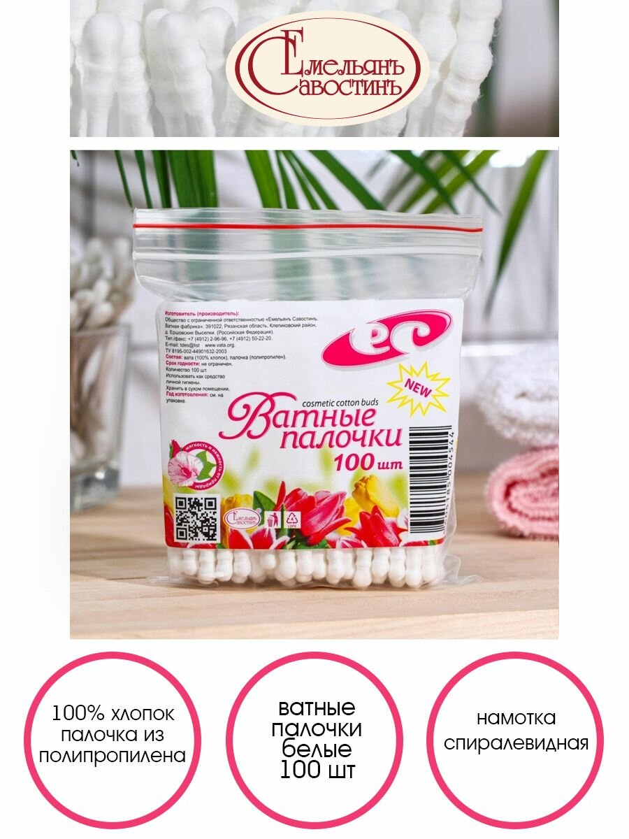 Ватные палочки косметические, спиралевидная намотка, 100 шт, Емельянъ Савостинъ