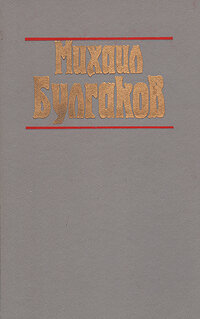 Мастер и Маргарита. Театральный роман. Рассказы