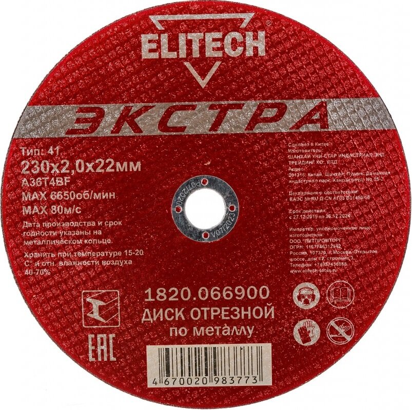 Диск отрезной Elitech Экстра, 230х2.0х22.2 мм