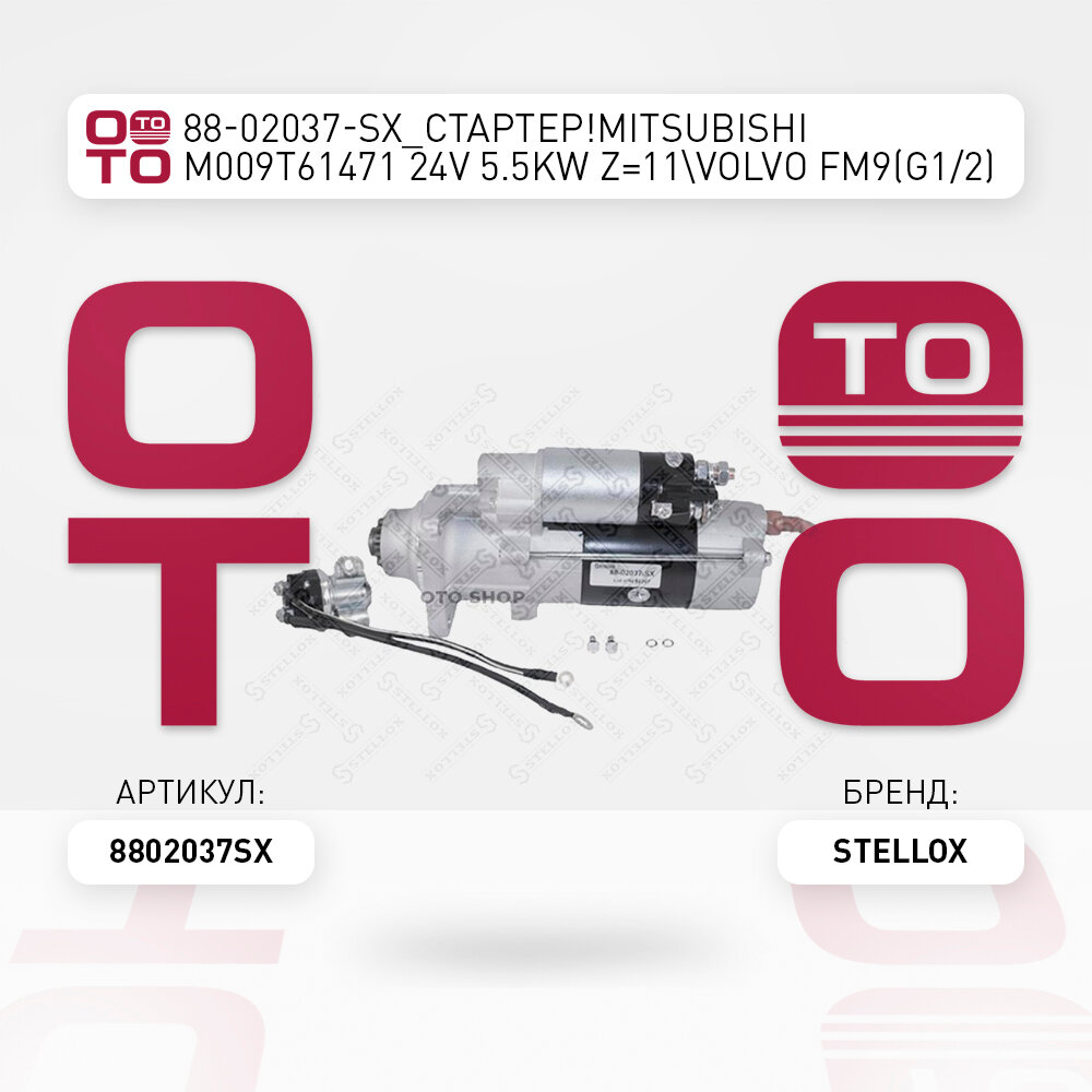 Стартер Mitsubishi ( Митсубиси ) ( Митсубиши / Митсубиси ) M009T61471 24V 5.5kW z-11 \ Volvo ( Вольво ) ( Вольво ) FM9 ( G1 / 2 ) STELLOX 8802037SX