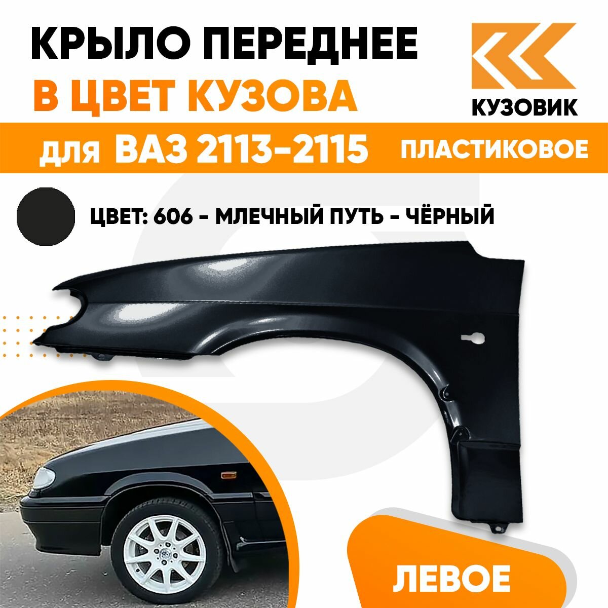 Крыло переднее левое в цвет кузова для ВАЗ 2113 2114 2115 пластик 606 - Млечный путь - Черный