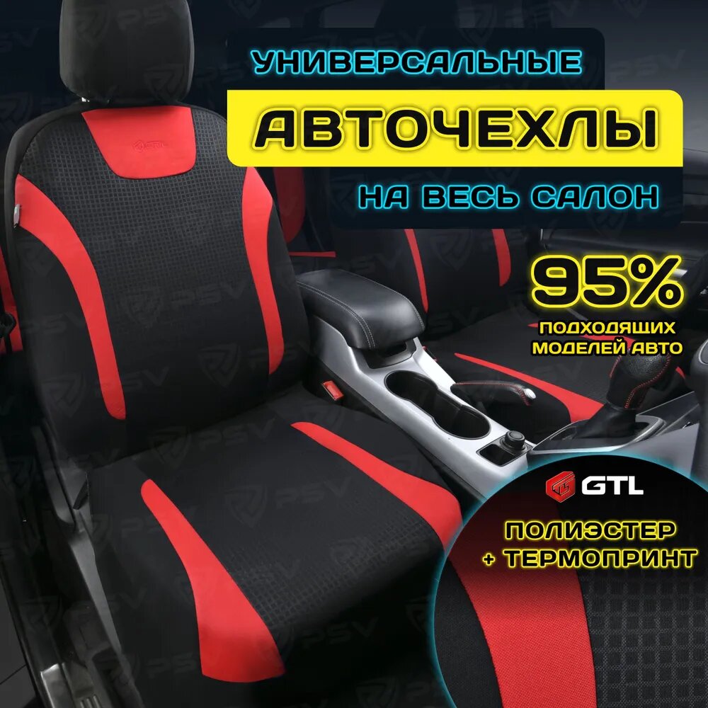 Чехлы PSV GTL Step полиэстер темно-серые