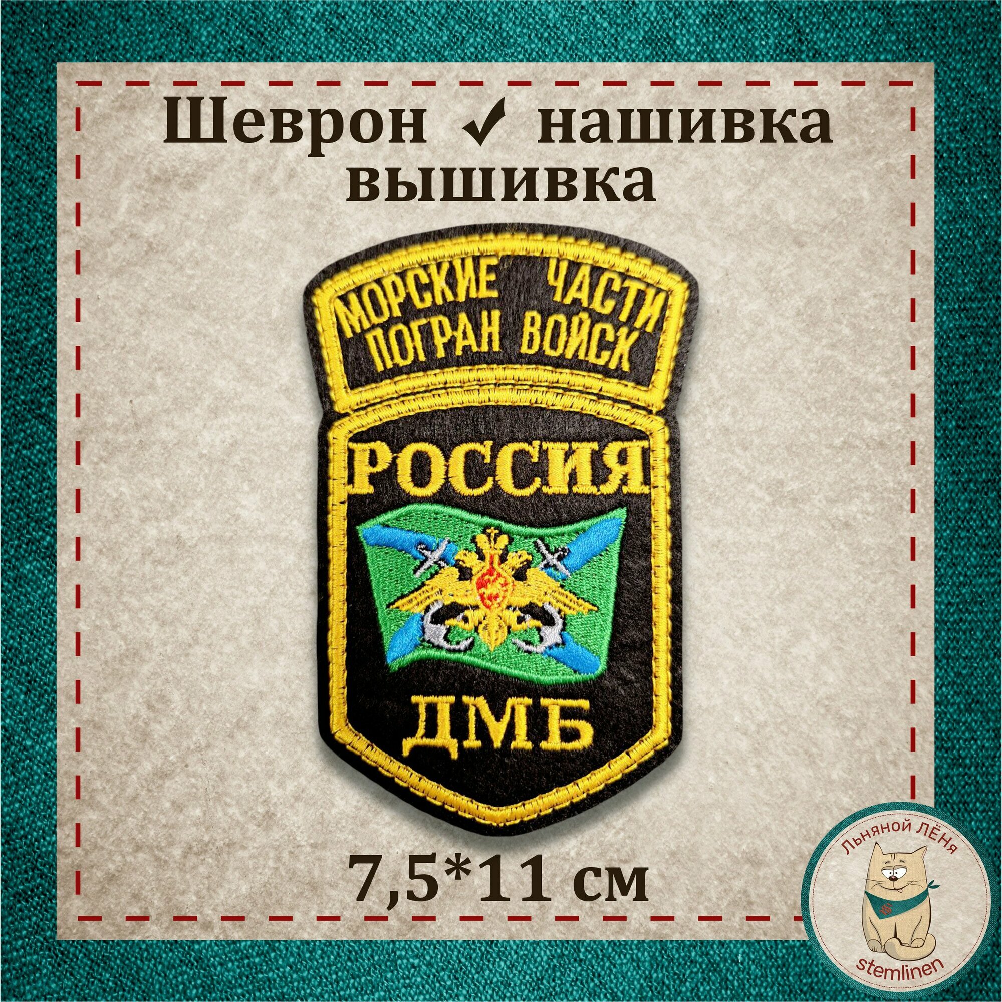 Сувенир, шеврон, нашивка, патч старого образца. "Морские части погран войск. ДМБ. Россия". Вышитый нарукавный знак с липучкой. Подарочный, коллекционный вариант.