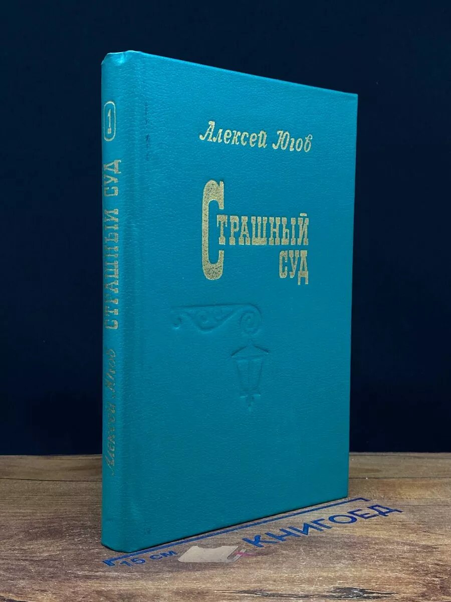 Книга. Страшный суд 1986 (2039501309464)