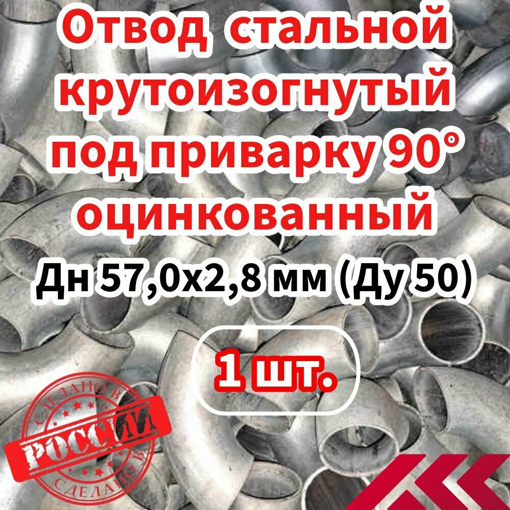 Отвод стальной крутоизогнутый 90гр оцинкованный Дн 57,0х2,8 мм (Ду 50) под приварку - 1 шт.