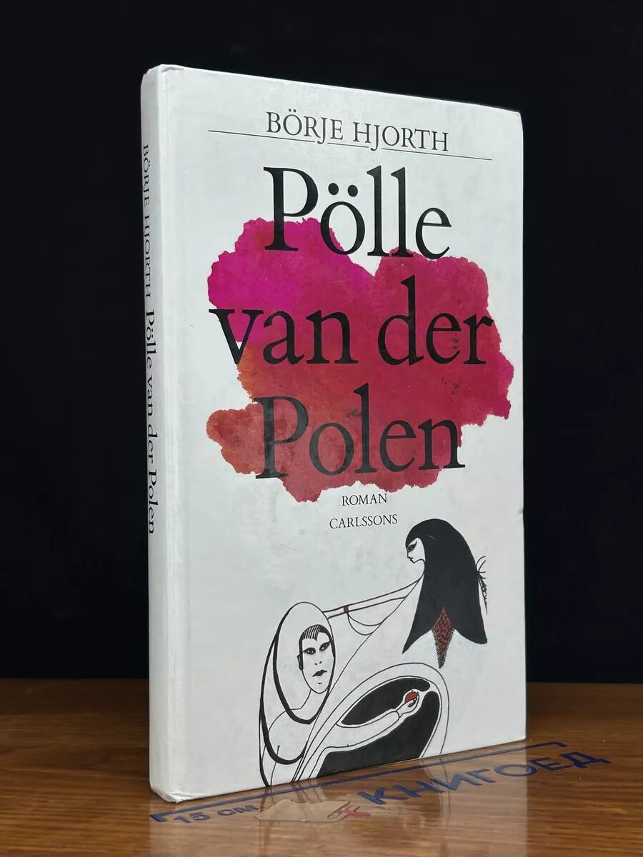 Книга. Pölle van der Polen 1991 (2040003770867)
