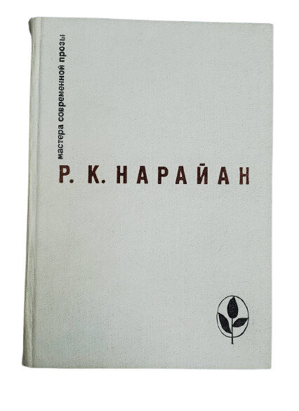 Р. К. Нарайан. Избранное
