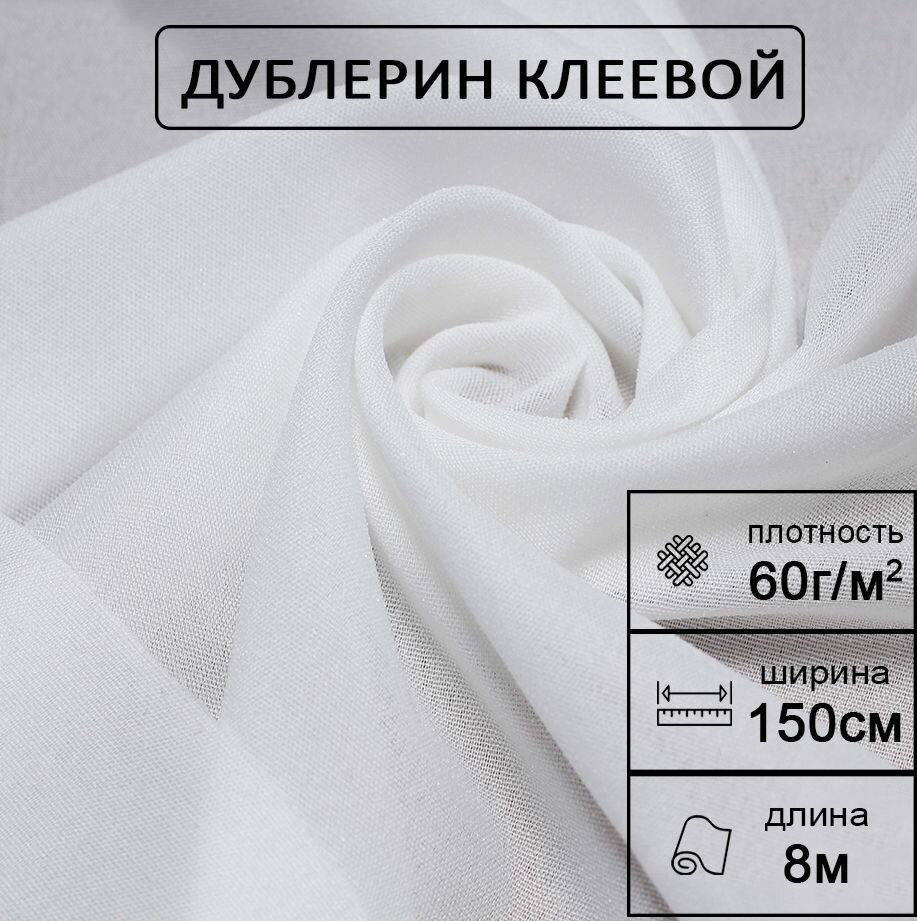 Дублерин клеевой эластичный Белый 1,5х8 м, 60 г/м2