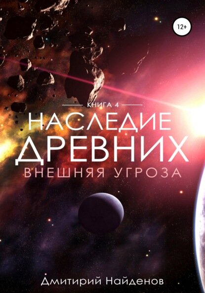 Наследие Древних. Внешняя угроза. Книга четвёртая [Цифровая книга]