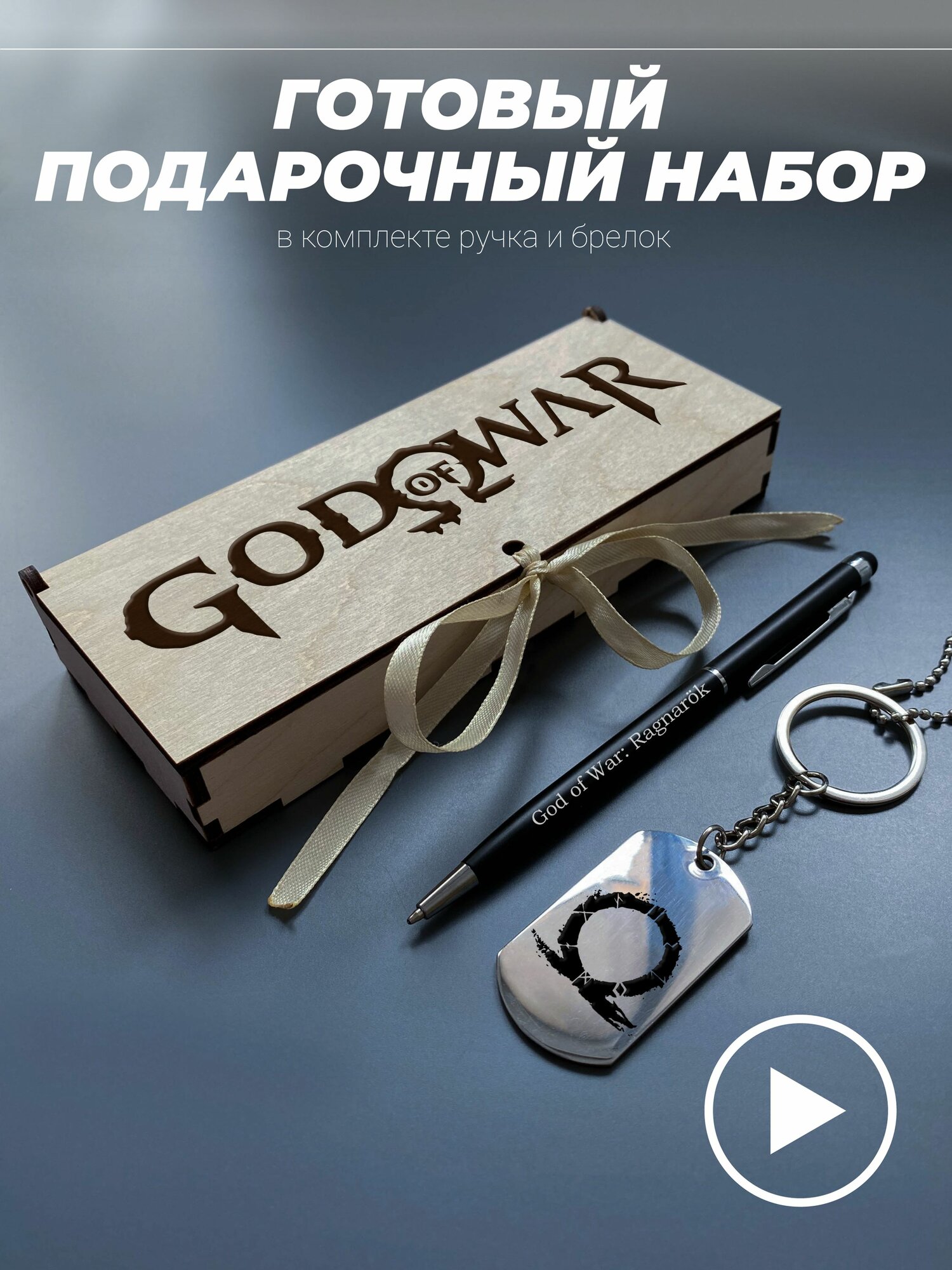 Подарочный набор брелок для ключей и ручка. God of War Ragnarok