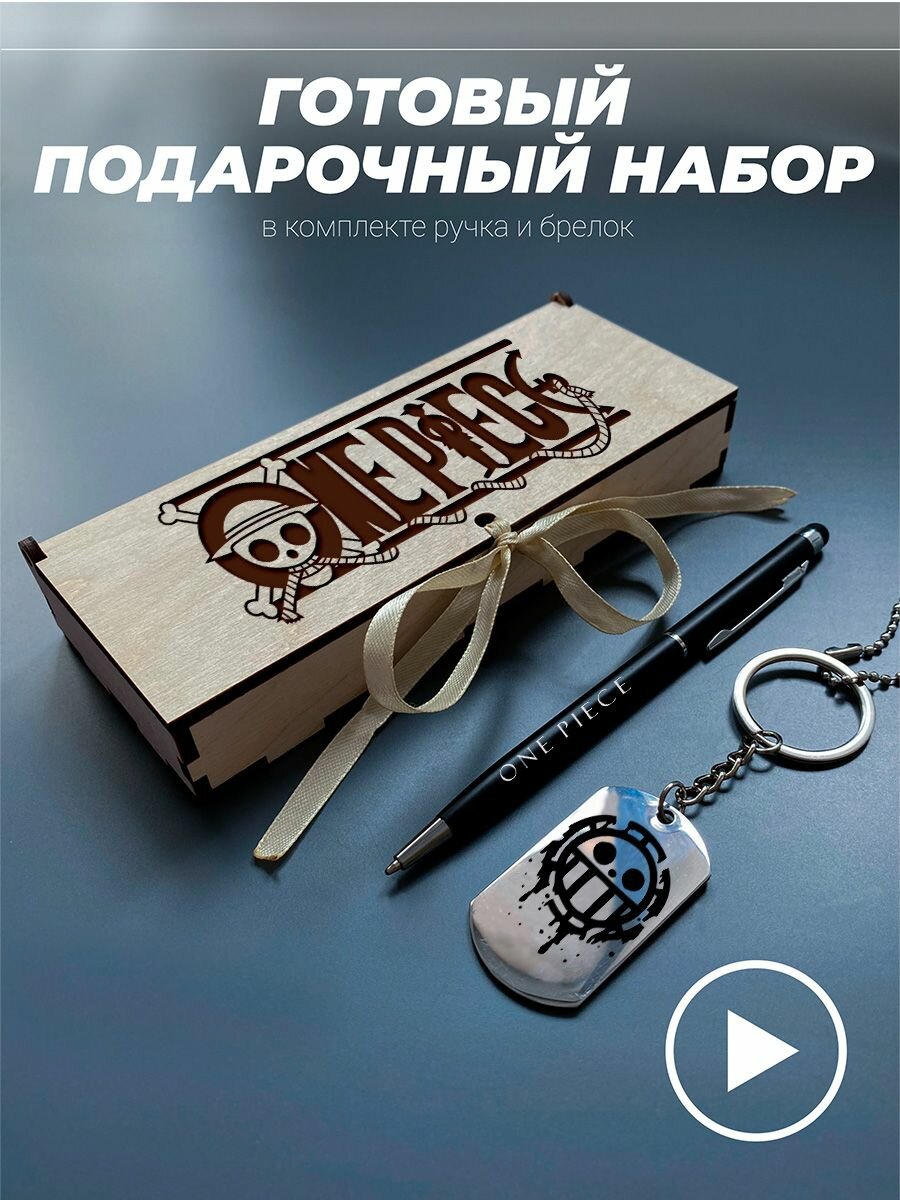 Подарочный набор брелок для ключей и ручка. One Piece