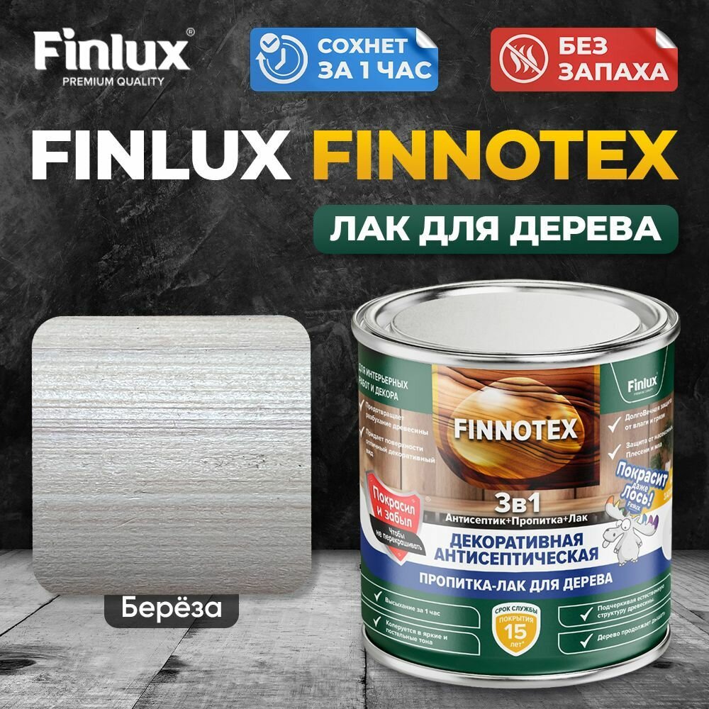 Святозар-92 "FINNOTEX" акриловый лак для дерева декоративный полуглянцевый, берёза
