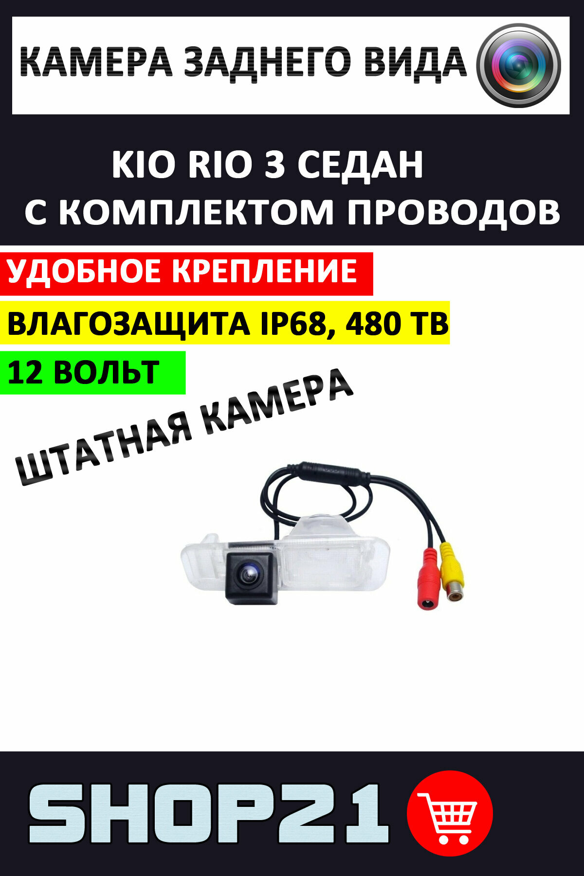 Камера заднего вида Kia Rio III Седан / Rio II Седан SV-102 в штатное место / плафон (1 шт.)