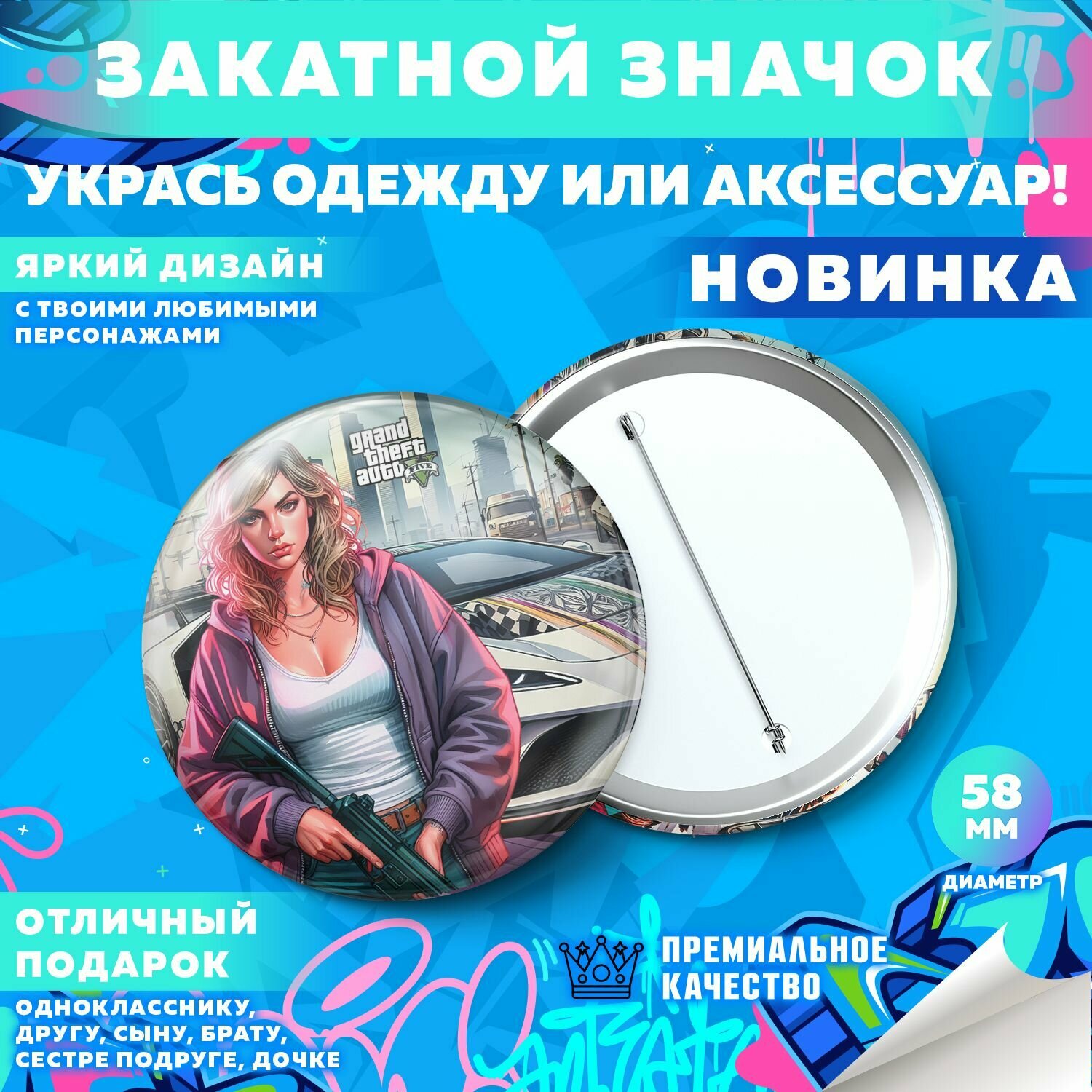 Закатной значок PrintMania "Grand Theft Auto V / GTA5", 58мм, 1 шт