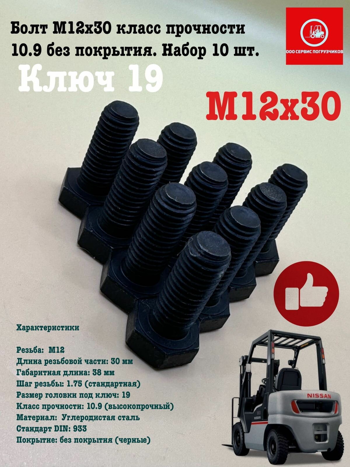 Болт М12х30 прочность 10.9 DIN 933. Набор 10 шт.