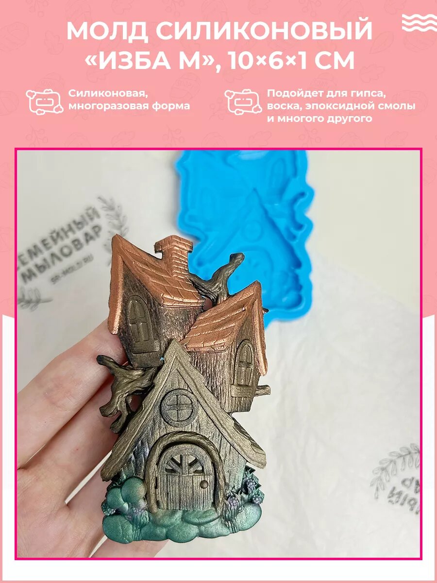 Силиконовая форма / молд для рукоделия Изба М