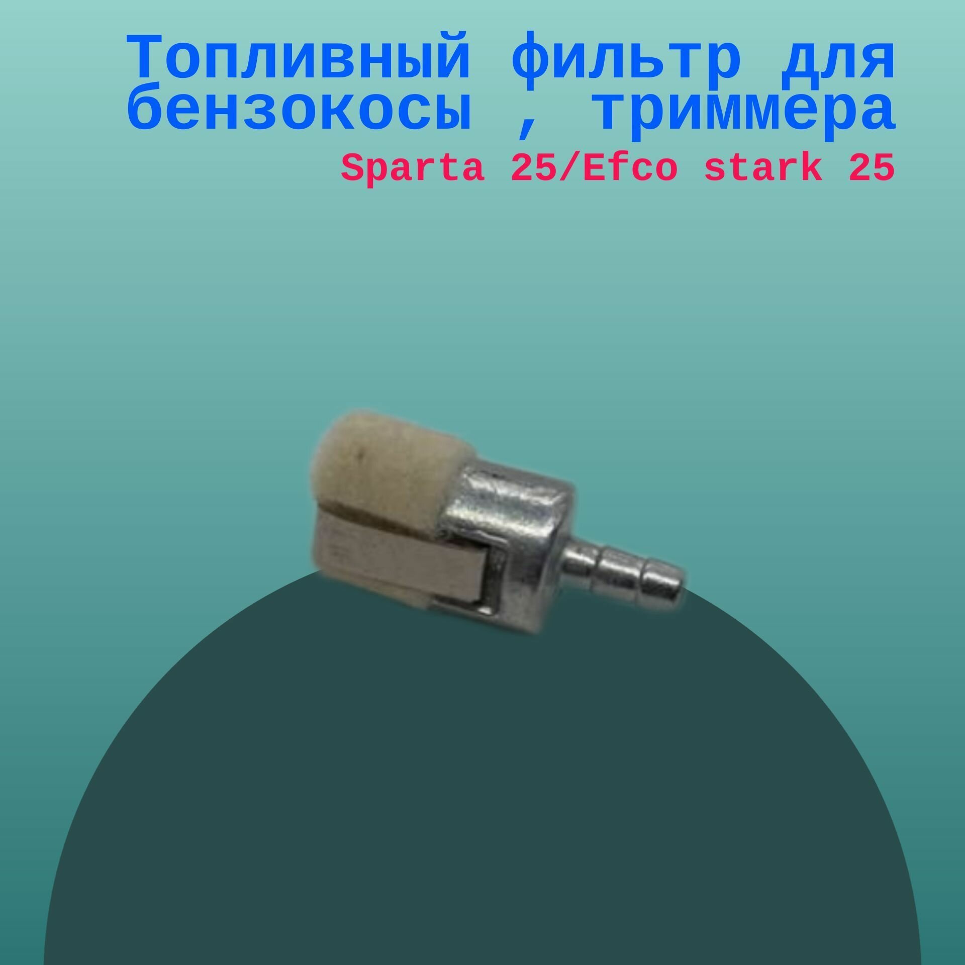 Топливный фильтр для бензокосы , триммера Sparta 25/Efco stark 25