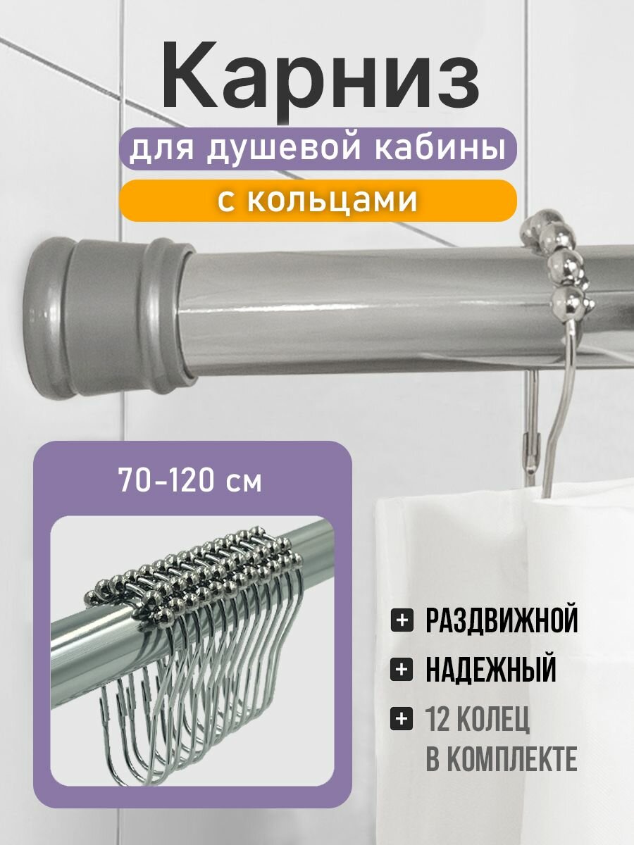 Карниз для душевой кабины 70*120 см (хром) BATH PLUS с кольцами 12 шт