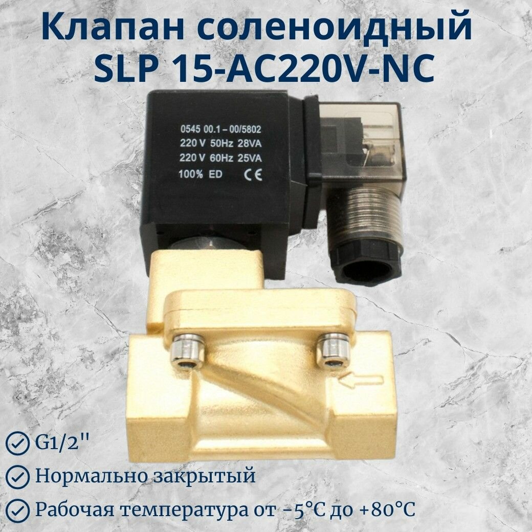 Клапан электромагнитный SLP 15-AC220V-NC (нормально закрытый)