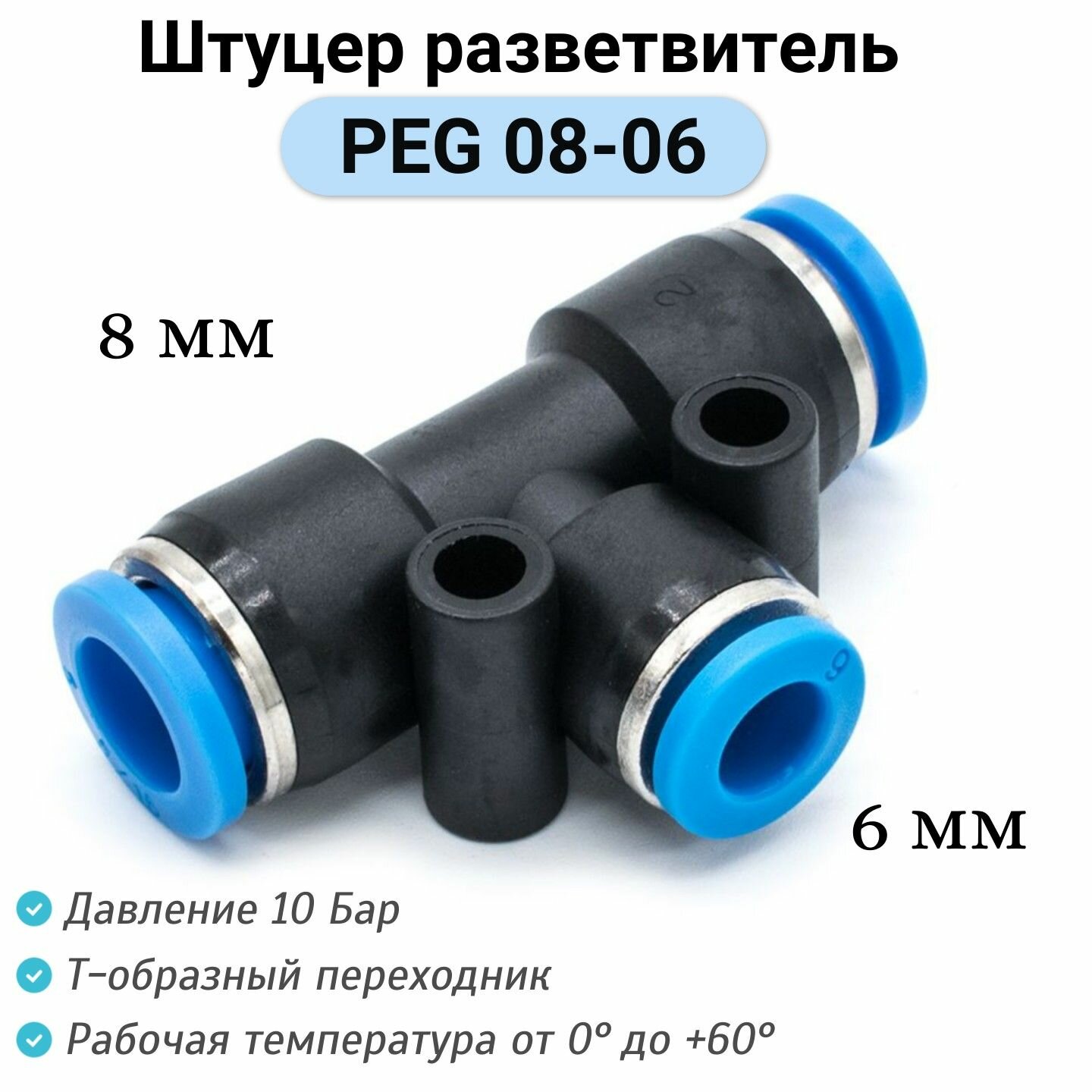 Фитинг Т-образный PEG 08-06 мм Тройник пневматический цанговый быстросъемный пластиковый