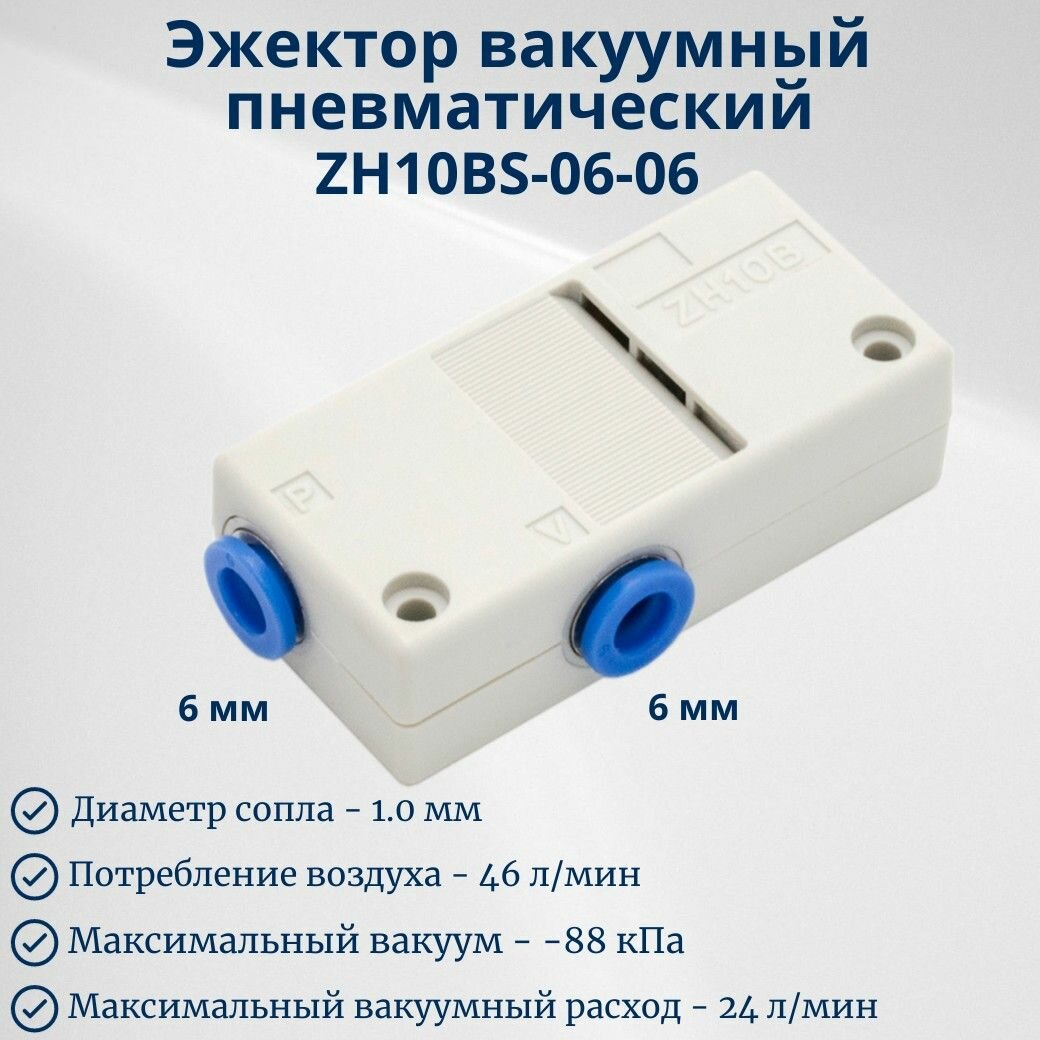 Эжектор вакуумный пневматический ZH10BS-06-06