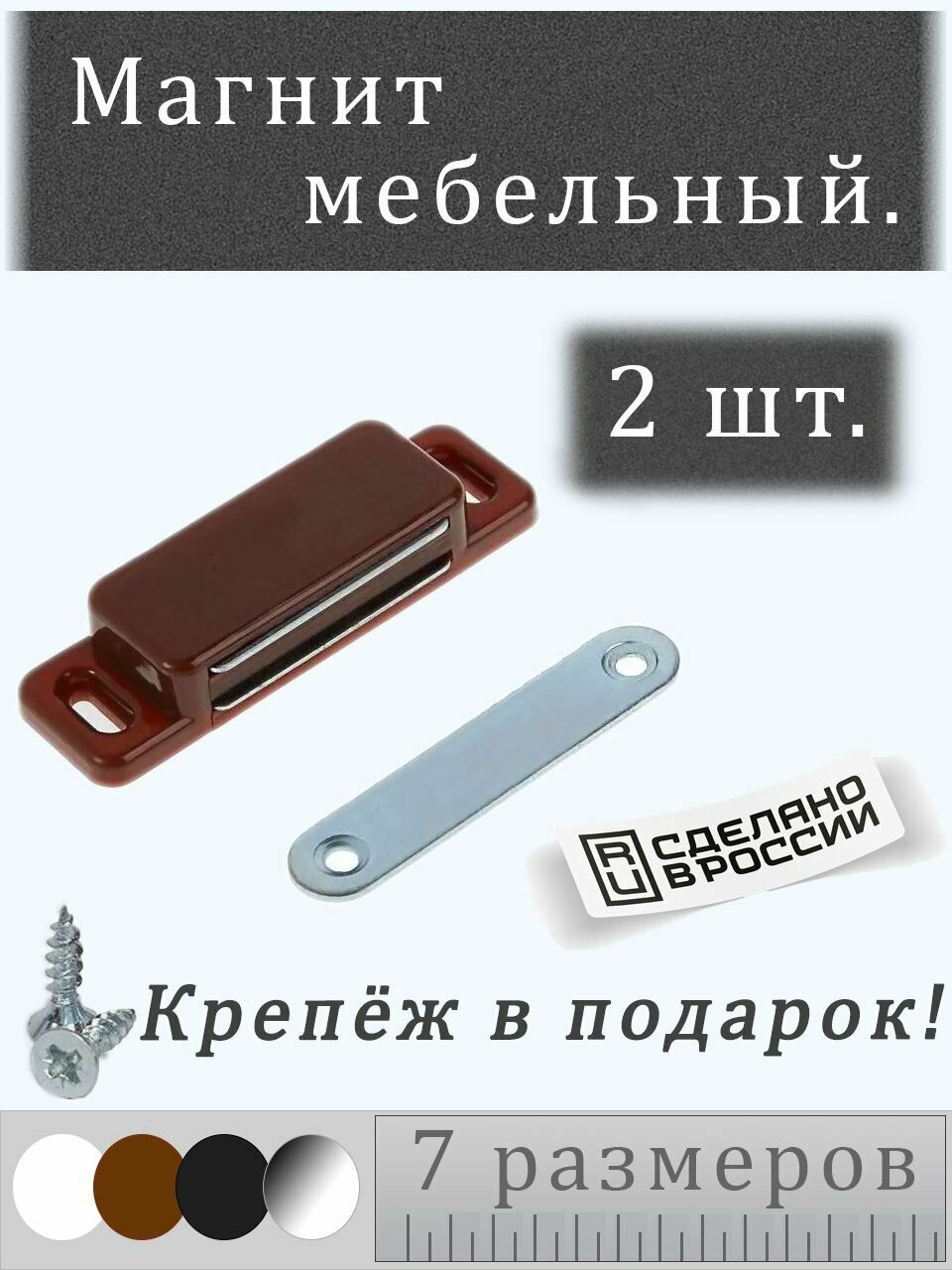 Магнит мебельный 72х23мм Цвет: Коричневый Комплект - 2 шт.