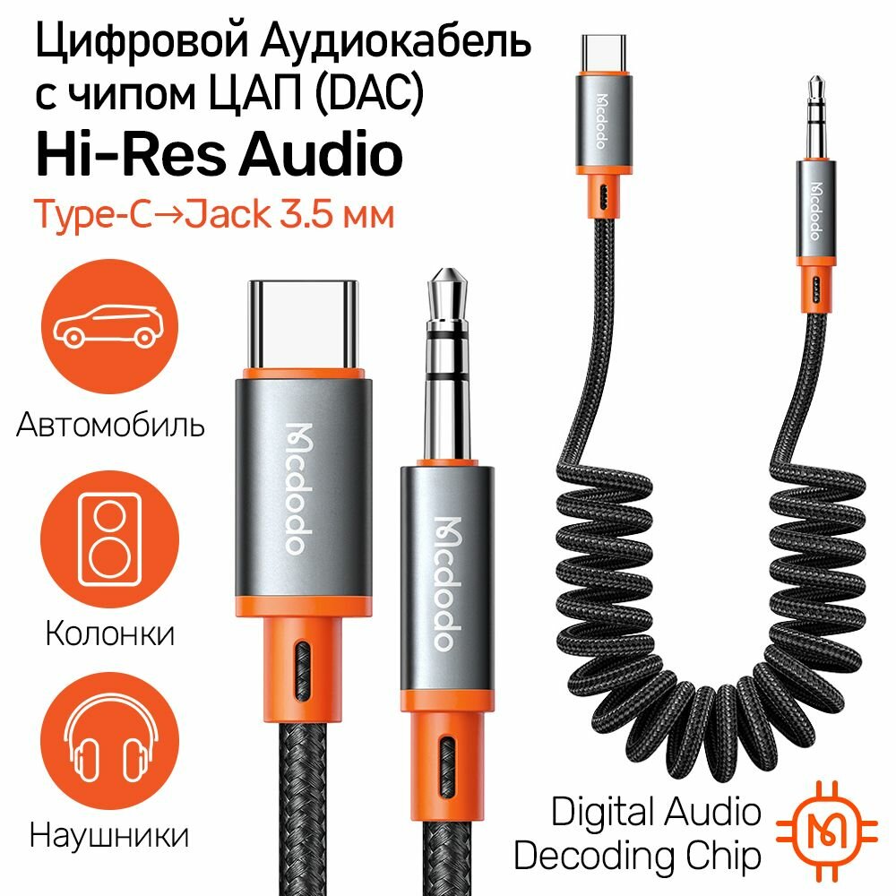 Цифровой штекерный Аудио кабель переходник с чипом DAC, Type-C (п) на AUX Jack 3.5 мм (п) спиральный, Hi-Res HD Audio, Mcdodo CA-0900