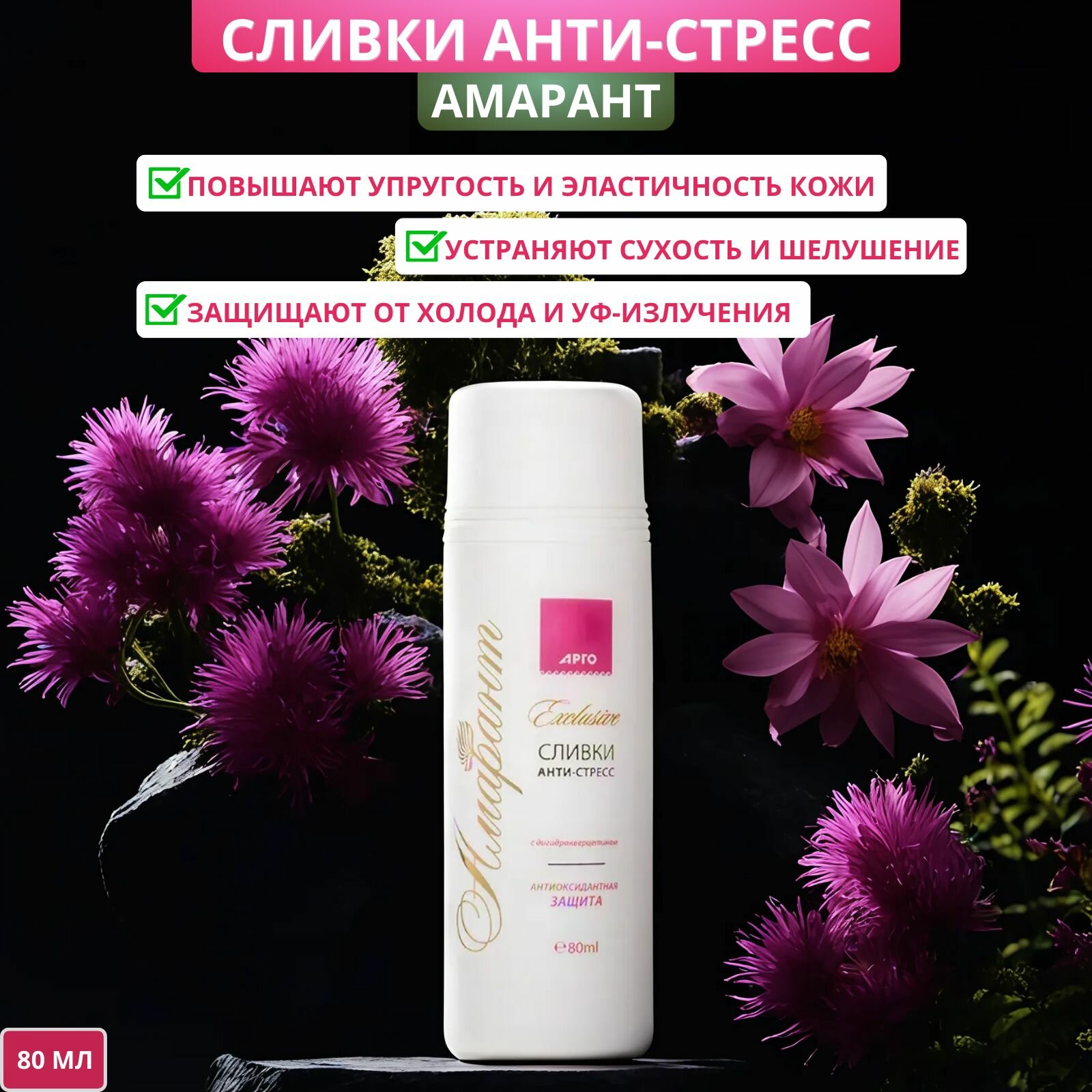 Сливки Амарант анти-стресс с дигидрокверцетином для восстановления кожи, 80 мл